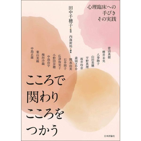 （中古品）こころで関わりこころをつかう 心理臨床への手びき その実践商品写真はサンプル写真となっております。写真の商品が届くわけでは御座いません。用途機能として最低限の付属品はお送りいたしますが取扱説明書、リモコン等含まれていない場合もござ...