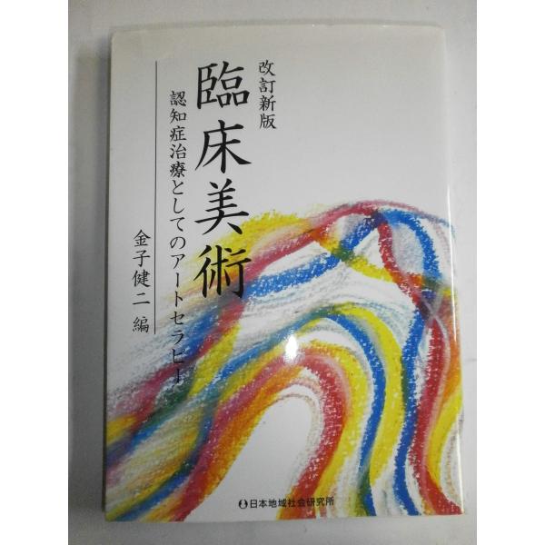 （中古品）改訂新版 臨床美術商品写真はサンプル写真となっております。写真の商品が届くわけでは御座いません。用途機能として最低限の付属品はお送りいたしますが取扱説明書、リモコン等含まれていない場合もございます。＊写真に対し付属品の差異のある場...