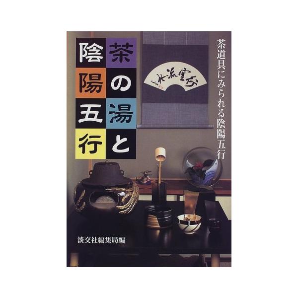 （中古品）茶の湯と陰陽五行: 茶道具にみられる陰陽五行商品写真はサンプル写真となっております。写真の商品が届くわけでは御座いません。用途機能として最低限の付属品はお送りいたしますが取扱説明書、リモコン等含まれていない場合もございます。＊写真...