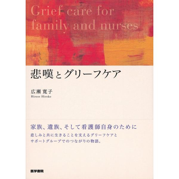 （中古品）悲嘆とグリーフケア商品写真はサンプル写真となっております。写真の商品が届くわけでは御座いません。用途機能として最低限の付属品はお送りいたしますが取扱説明書、リモコン等含まれていない場合もございます。＊写真に対し付属品の差異のある場...