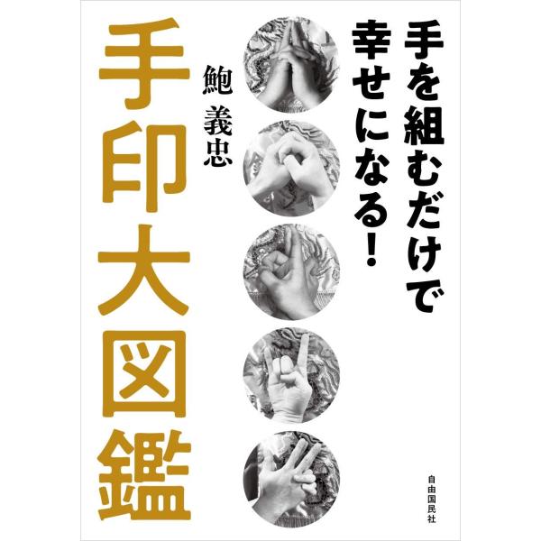 （中古品）手を組むだけで幸せになる 手印大図鑑商品写真はサンプル写真となっております。写真の商品が届くわけでは御座いません。用途機能として最低限の付属品はお送りいたしますが取扱説明書、リモコン等含まれていない場合もございます。＊写真に対し付...