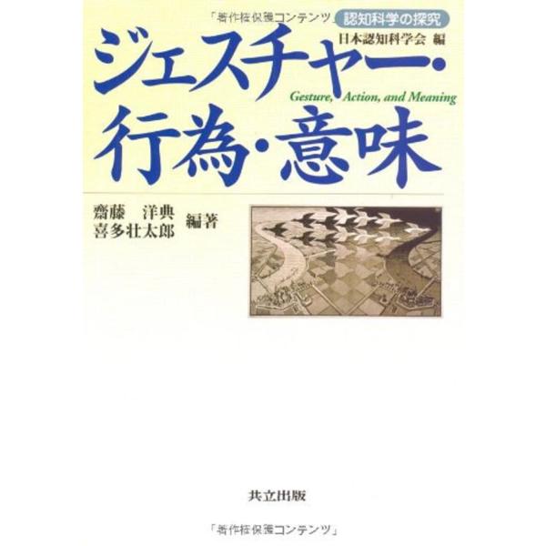 （中古品）ジェスチャー・行為・意味 (認知科学の探究)商品写真はサンプル写真となっております。写真の商品が届くわけでは御座いません。※通常の中古品のほか、メーカーにて動作点検・調整された「整備済み品」でお届けする場合がございます。用途機能と...