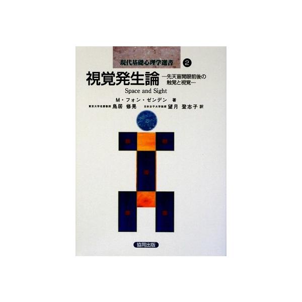 （中古品）視覚発生論: 先天盲開眼前後の触覚と視覚 (現代基礎心理学選書 2)商品写真はサンプル写真となっております。写真の商品が届くわけでは御座いません。用途機能として最低限の付属品はお送りいたしますが取扱説明書、リモコン等含まれていない...