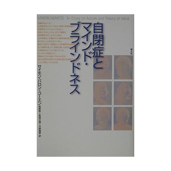 （中古品）自閉症とマインド・ブラインドネス 新装版商品写真はサンプル写真となっております。写真の商品が届くわけでは御座いません。用途機能として最低限の付属品はお送りいたしますが取扱説明書、リモコン等含まれていない場合もございます。＊写真に対...