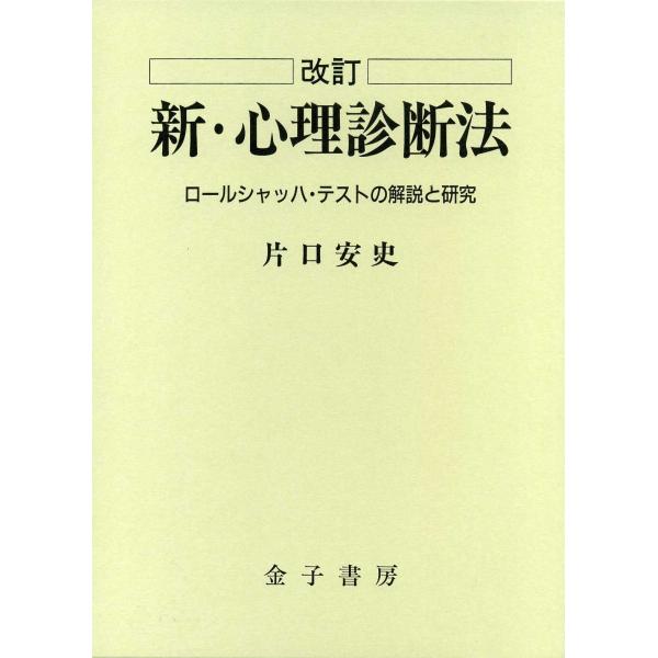 （中古品）新・心理診断法?ロールシャッハ・テストの解説と研究商品写真はサンプル写真となっております。写真の商品が届くわけでは御座いません。用途機能として最低限の付属品はお送りいたしますが取扱説明書、リモコン等含まれていない場合もございます。...