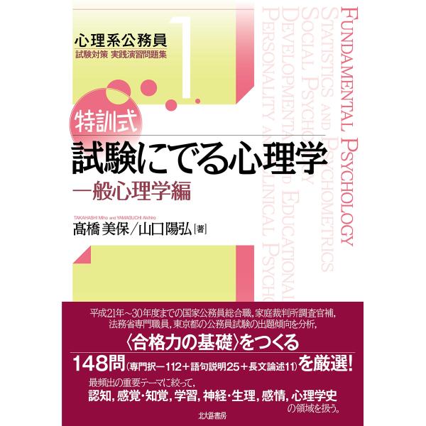 （中古品）特訓式 試験にでる心理学 一般心理学編 (心理系公務員試験対策 実践演習問題集 1)商品写真はサンプル写真となっております。写真の商品が届くわけでは御座いません。用途機能として最低限の付属品はお送りいたしますが取扱説明書、リモコン...