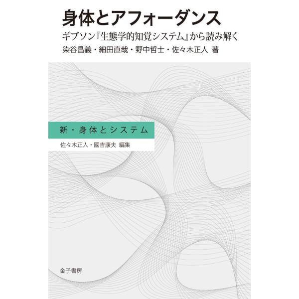 （中古品）身体とアフォーダンス: ギブソン『生態学的知覚システム』から読み解く (新・身体とシステム)商品写真はサンプル写真となっております。写真の商品が届くわけでは御座いません。用途機能として最低限の付属品はお送りいたしますが取扱説明書、...