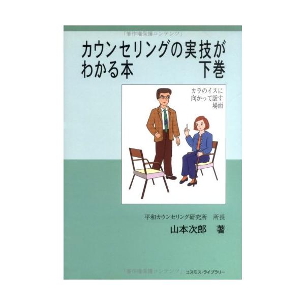 （中古品）カウンセリングの実技がわかる本 (下巻)商品写真はサンプル写真となっております。写真の商品が届くわけでは御座いません。用途機能として最低限の付属品はお送りいたしますが取扱説明書、リモコン等含まれていない場合もございます。＊写真に対...