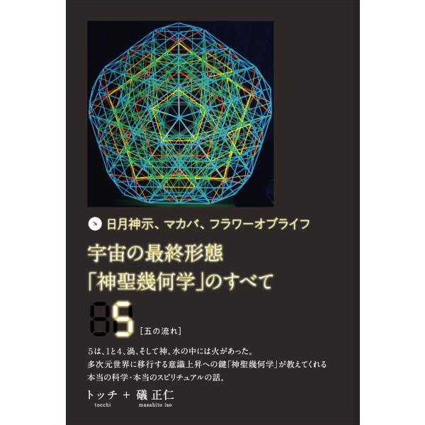 （中古品）宇宙の最終形態「神聖幾何学」のすべて5五の流れ商品写真はサンプル写真となっております。写真の商品が届くわけでは御座いません。用途機能として最低限の付属品はお送りいたしますが取扱説明書、リモコン等含まれていない場合もございます。＊写...