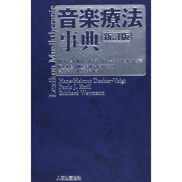 （中古品）音楽療法事典 新訂版商品写真はサンプル写真となっております。写真の商品が届くわけでは御座いません。用途機能として最低限の付属品はお送りいたしますが取扱説明書、リモコン等含まれていない場合もございます。＊写真に対し付属品の差異のある...