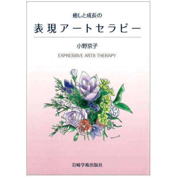 （中古品）癒しと成長の表現アートセラピー?EXPRESSIVE ARTS THERAPY商品写真はサンプル写真となっております。写真の商品が届くわけでは御座いません。用途機能として最低限の付属品はお送りいたしますが取扱説明書、リモコン等含ま...