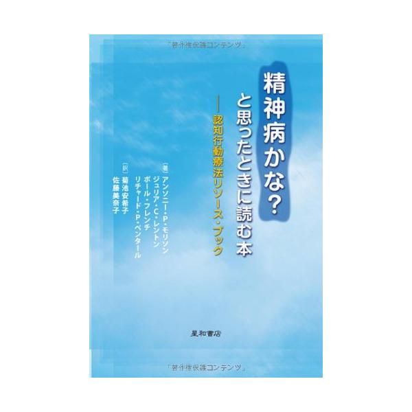 （中古品）精神病かな？と思ったときに読む本-認知行動療法リソース・ブック商品写真はサンプル写真となっております。写真の商品が届くわけでは御座いません。用途機能として最低限の付属品はお送りいたしますが取扱説明書、リモコン等含まれていない場合も...