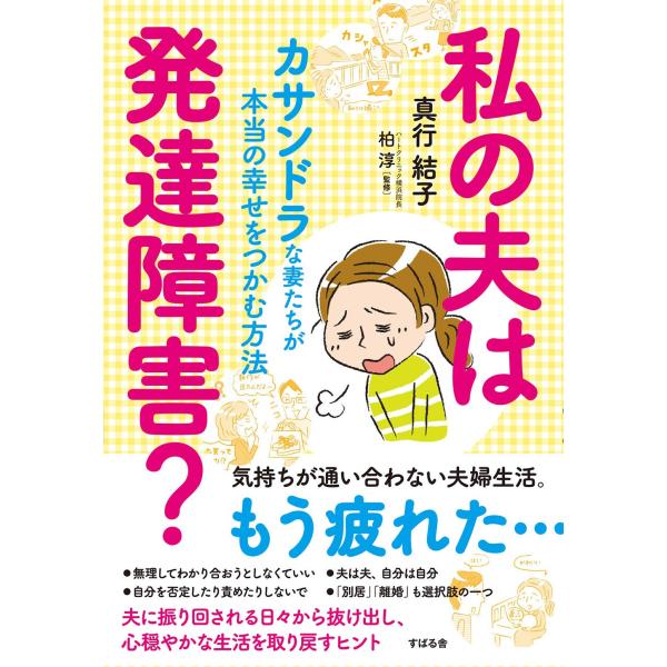 （中古品）私の夫は発達障害?商品写真はサンプル写真となっております。写真の商品が届くわけでは御座いません。用途機能として最低限の付属品はお送りいたしますが取扱説明書、リモコン等含まれていない場合もございます。＊写真に対し付属品の差異のある場...