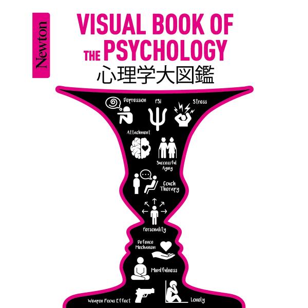 （中古品）Newton大図鑑シリーズ 心理学大図鑑 (Newton 大図鑑シリーズ)商品写真はサンプル写真となっております。写真の商品が届くわけでは御座いません。用途機能として最低限の付属品はお送りいたしますが取扱説明書、リモコン等含まれて...
