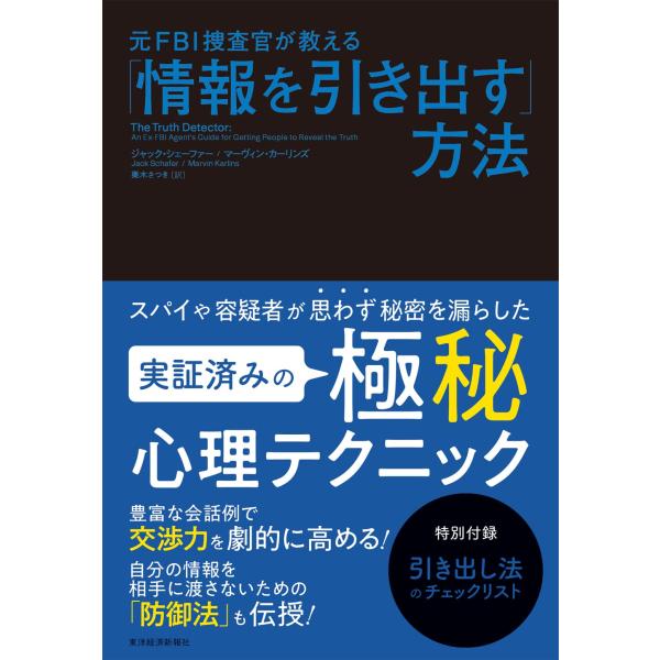 （中古品）元FBI捜査官が教える「情報を引き出す」方法商品写真はサンプル写真となっております。写真の商品が届くわけでは御座いません。用途機能として最低限の付属品はお送りいたしますが取扱説明書、リモコン等含まれていない場合もございます。＊写真...