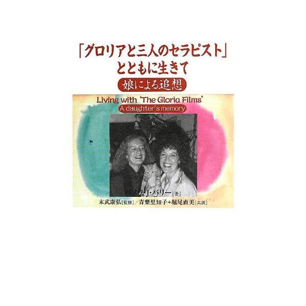 （中古品）「グロリアと三人のセラピスト」とともに生きて: 娘による追想商品写真はサンプル写真となっております。写真の商品が届くわけでは御座いません。用途機能として最低限の付属品はお送りいたしますが取扱説明書、リモコン等含まれていない場合もご...