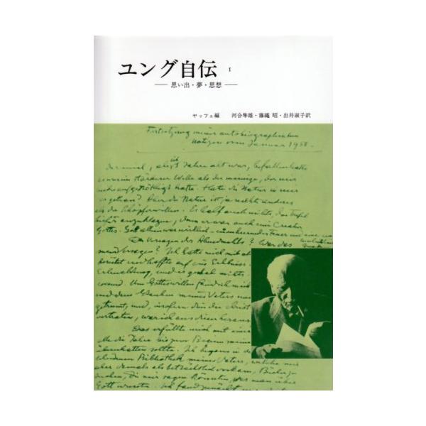 （中古品）ユング自伝 1?思い出・夢・思想商品写真はサンプル写真となっております。写真の商品が届くわけでは御座いません。用途機能として最低限の付属品はお送りいたしますが取扱説明書、リモコン等含まれていない場合もございます。＊写真に対し付属品...