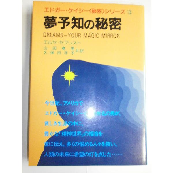 （中古品）夢予知の秘密: エドガ-・ケイシ-・レポ-ト (エドガー・ケイシー秘密シリーズ 3)商品写真はサンプル写真となっております。写真の商品が届くわけでは御座いません。用途機能として最低限の付属品はお送りいたしますが取扱説明書、リモコン...