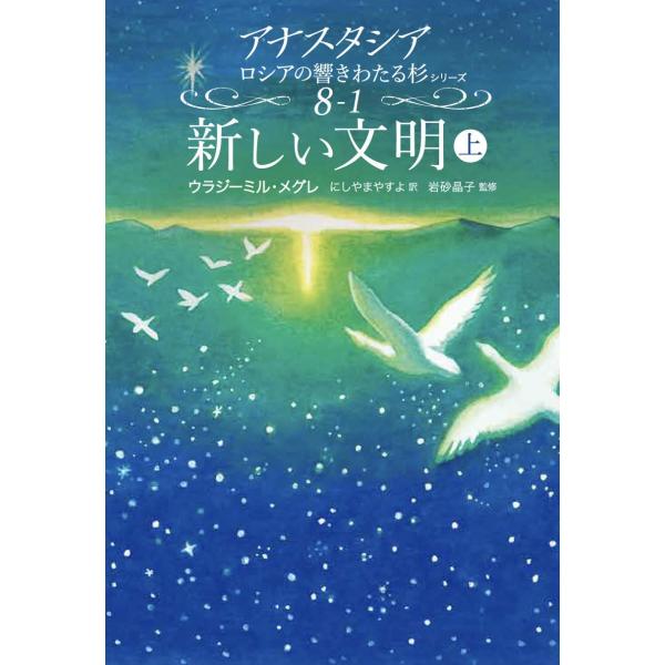 （中古品）新しい文明 (上) (アナスタシアロシアの響きわたる杉シリーズ 第 8巻-1)商品写真はサンプル写真となっております。写真の商品が届くわけでは御座いません。※通常の中古品のほか、メーカーにて動作点検・調整された「整備済み品」でお届...
