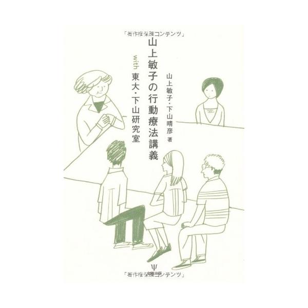 （中古品）山上敏子の行動療法講義with東大・下山研究室商品写真はサンプル写真となっております。写真の商品が届くわけでは御座いません。用途機能として最低限の付属品はお送りいたしますが取扱説明書、リモコン等含まれていない場合もございます。＊写...