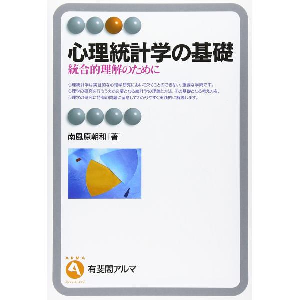 （中古品）心理統計学の基礎 (有斐閣アルマ)商品写真はサンプル写真となっております。写真の商品が届くわけでは御座いません。用途機能として最低限の付属品はお送りいたしますが取扱説明書、リモコン等含まれていない場合もございます。＊写真に対し付属...