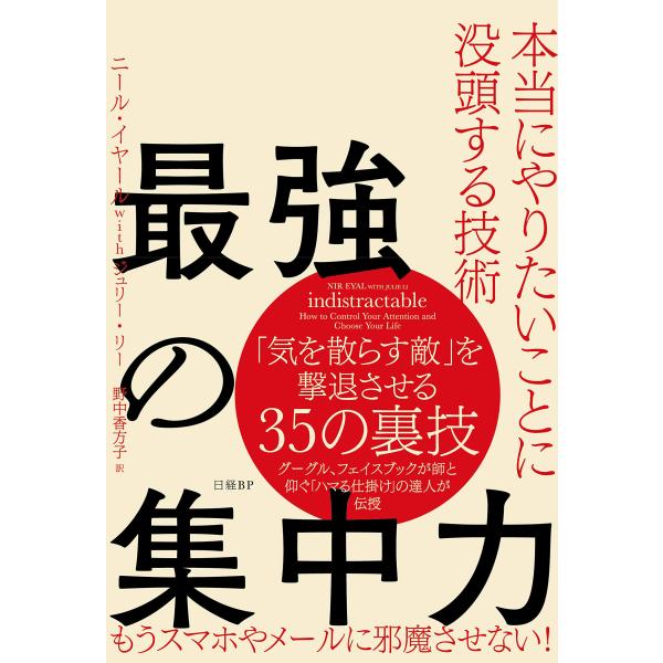 （中古品）最強の集中力 本当にやりたいことに没頭する技術商品写真はサンプル写真となっております。写真の商品が届くわけでは御座いません。用途機能として最低限の付属品はお送りいたしますが取扱説明書、リモコン等含まれていない場合もございます。＊写...