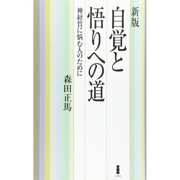 （中古品）自覚と悟りへの道: 神経質に悩む人のために商品写真はサンプル写真となっております。写真の商品が届くわけでは御座いません。用途機能として最低限の付属品はお送りいたしますが取扱説明書、リモコン等含まれていない場合もございます。＊写真に...