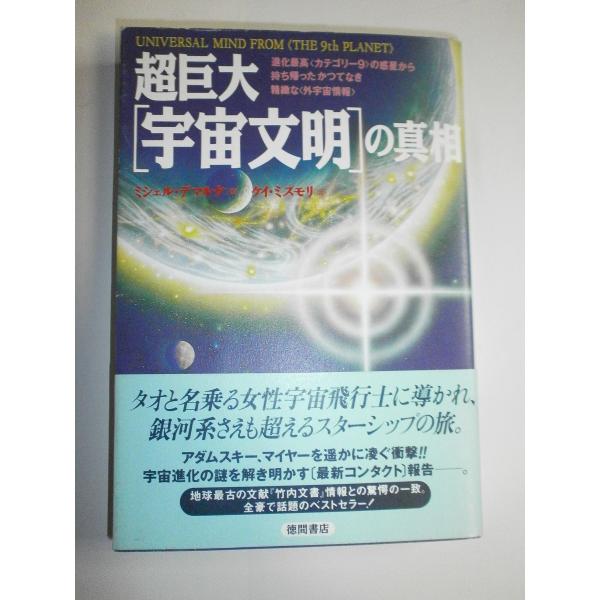 （中古品）超巨大宇宙文明の真相: 進化最高カテゴリー9の惑星から持ち帰ったかつてなき精緻な外宇宙情報商品写真はサンプル写真となっております。写真の商品が届くわけでは御座いません。用途機能として最低限の付属品はお送りいたしますが取扱説明書、リ...