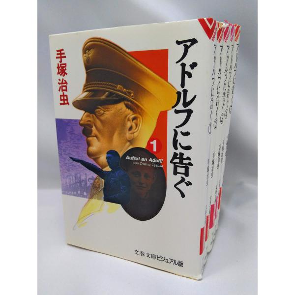 （中古品）アドルフに告ぐ 漫画文庫 全5巻完結セット (ビジュアル版) (文春文庫) マーケットプレイス コミックセット商品写真はサンプル写真となっております。写真の商品が届くわけでは御座いません。用途機能として最低限の付属品はお送りいたし...