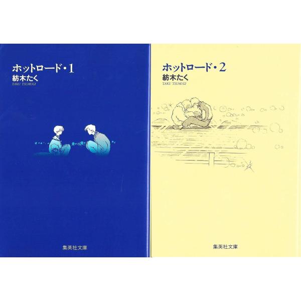 （中古品）ホットロード 全2巻完結(文庫版)(集英社文庫) マーケットプレイス コミックセット商品写真はサンプル写真となっております。写真の商品が届くわけでは御座いません。用途機能として最低限の付属品はお送りいたしますが取扱説明書、リモコン...