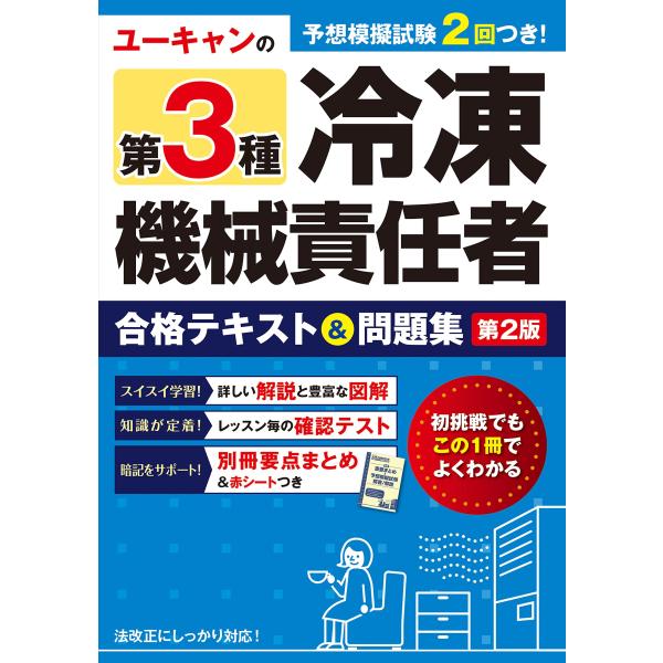 （中古品）ユーキャンの第３種冷凍機械責任者 合格テキスト＆問題集 第２版模試２回＋別冊要点まとめつき (ユーキャンの資格試験シリーズ)商品写真はサンプル写真となっております。写真の商品が届くわけでは御座いません。用途機能として最低限の付属品...