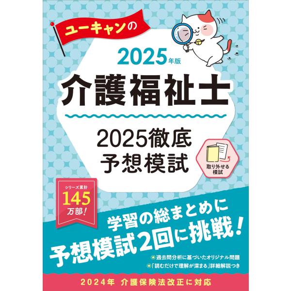 （中古品）ユーキャンの介護福祉士 2025徹底予想模試 2025年版取り外せる問題冊子 (ユーキャンの資格試験シリーズ)商品写真はサンプル写真となっております。写真の商品が届くわけでは御座いません。用途機能として最低限の付属品はお送りいたし...