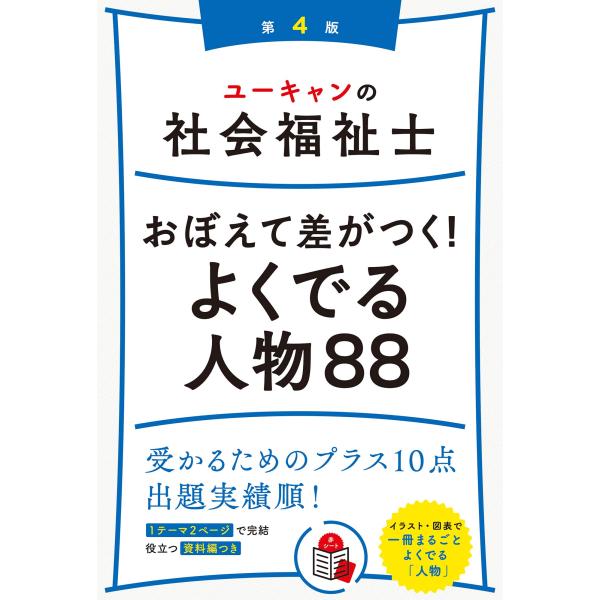 （中古品）ユーキャンの社会福祉士 おぼえて差がつく よくでる人物88 第4版頻出の人物を図入りで整理 (ユーキャンの資格試験シリーズ)商品写真はサンプル写真となっております。写真の商品が届くわけでは御座いません。※通常の中古品のほか、メーカ...