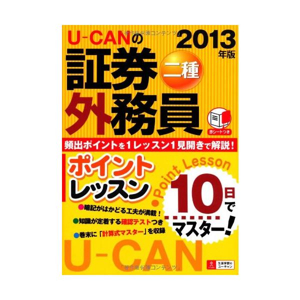 （中古品）10日でマスター 2013年版 U-CANの証券外務員二種 ポイントレッスン (ユーキャンの資格試験シリーズ)商品写真はサンプル写真となっております。写真の商品が届くわけでは御座いません。用途機能として最低限の付属品はお送りいたし...