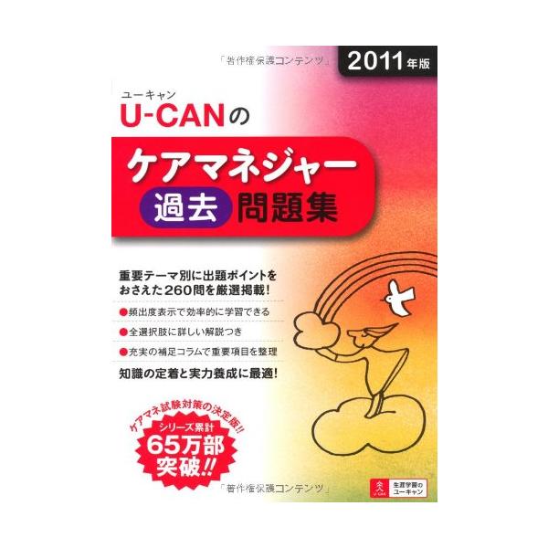 （中古品）2011年版U-CANのケアマネジャー過去問題集 (ユーキャンの資格試験シリーズ)商品写真はサンプル写真となっております。写真の商品が届くわけでは御座いません。用途機能として最低限の付属品はお送りいたしますが取扱説明書、リモコン等...