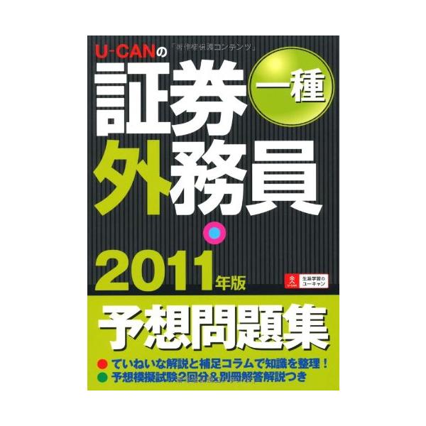（中古品）2011年版U-CANの証券外務員一種予想問題集 (ユーキャンの資格試験シリーズ)商品写真はサンプル写真となっております。写真の商品が届くわけでは御座いません。用途機能として最低限の付属品はお送りいたしますが取扱説明書、リモコン等...