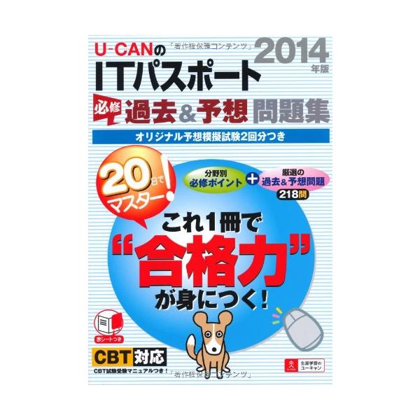 （中古品）2014年版 U-CANのITパスポート 必修 過去&amp;予想問題集 (ユーキャンの資格試験シリーズ)商品写真はサンプル写真となっております。写真の商品が届くわけでは御座いません。※通常の中古品のほか、メーカーにて動作点検・調...