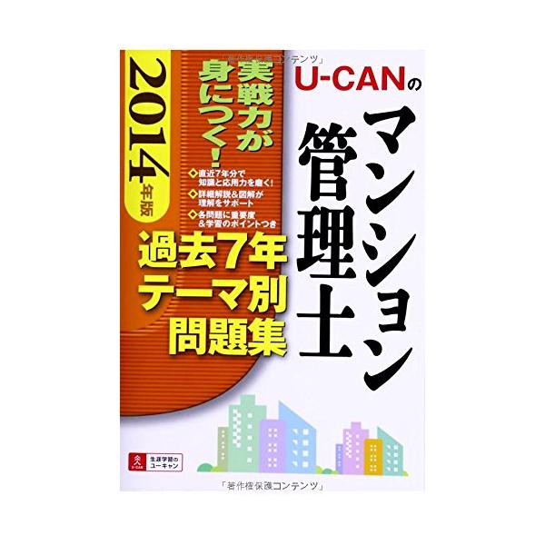 （中古品）2014年版 U-CANのマンション管理士 過去7年テーマ別問題集 (ユーキャンの資格試験シリーズ)商品写真はサンプル写真となっております。写真の商品が届くわけでは御座いません。用途機能として最低限の付属品はお送りいたしますが取扱...
