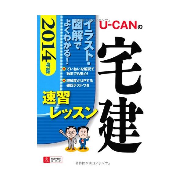 （中古品）2014年版 U-CANの宅建 速習レッスン (ユーキャンの資格試験シリーズ)商品写真はサンプル写真となっております。写真の商品が届くわけでは御座いません。用途機能として最低限の付属品はお送りいたしますが取扱説明書、リモコン等含ま...