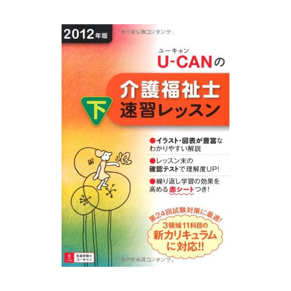 （中古品）2012年版U-CANの介護福祉士速習レッスン（下） (ユーキャンの資格試験シリーズ)商品写真はサンプル写真となっております。写真の商品が届くわけでは御座いません。用途機能として最低限の付属品はお送りいたしますが取扱説明書、リモコ...