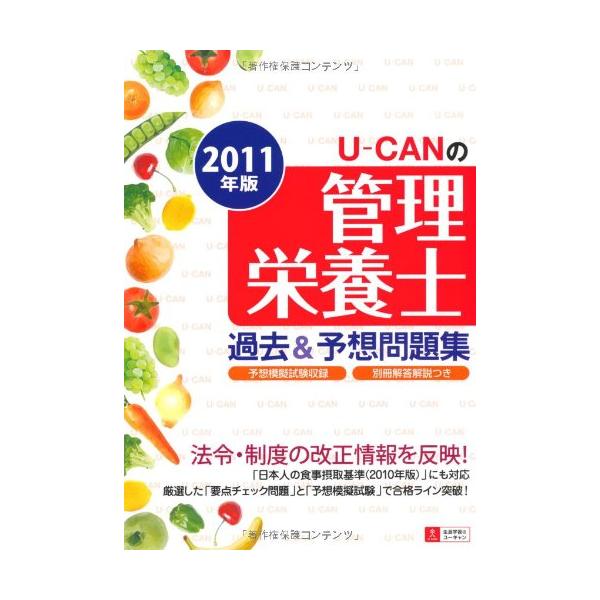（中古品）2011年版U‐CANの管理栄養士過去＆予想問題集 (ユーキャンの資格試験シリーズ)商品写真はサンプル写真となっております。写真の商品が届くわけでは御座いません。※通常の中古品のほか、メーカーにて動作点検・調整された「整備済み品」...