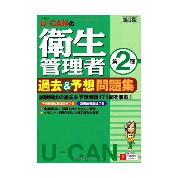 （中古品）U-CANの第二種衛生管理者 過去&amp;予想問題集 第3版予想模擬試験つき(2回分) (ユーキャンの資格試験シリーズ)商品写真はサンプル写真となっております。写真の商品が届くわけでは御座いません。用途機能として最低限の付属品は...