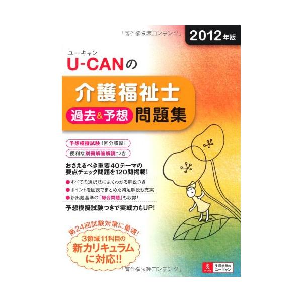 （中古品）2012年版U-CANの介護福祉士過去＆予想問題集 (ユーキャンの資格試験シリーズ)商品写真はサンプル写真となっております。写真の商品が届くわけでは御座いません。用途機能として最低限の付属品はお送りいたしますが取扱説明書、リモコン...