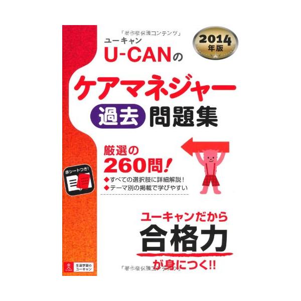 （中古品）2014年版 U-CANのケアマネジャー 過去問題集 (ユーキャンの資格試験シリーズ)商品写真はサンプル写真となっております。写真の商品が届くわけでは御座いません。用途機能として最低限の付属品はお送りいたしますが取扱説明書、リモコ...