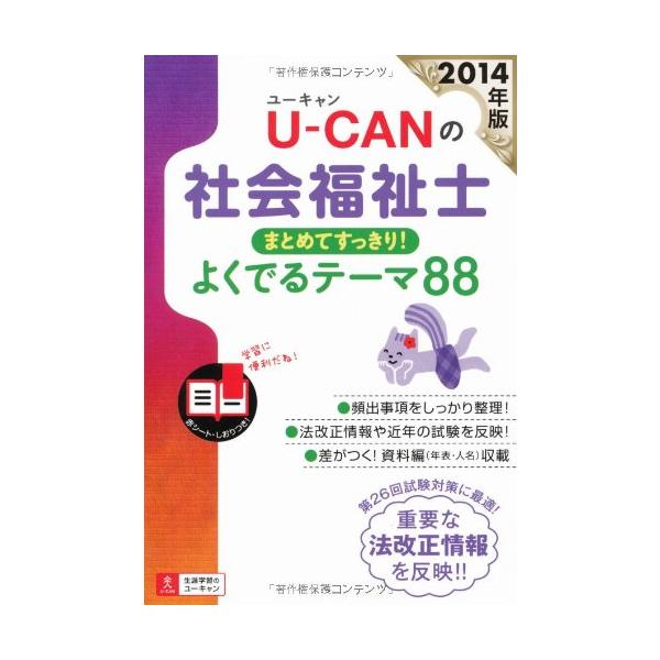 （中古品）2014年版 U-CANの社会福祉士 まとめてすっきり よくでるテーマ88 (ユーキャンの資格試験シリーズ)商品写真はサンプル写真となっております。写真の商品が届くわけでは御座いません。用途機能として最低限の付属品はお送りいたしま...