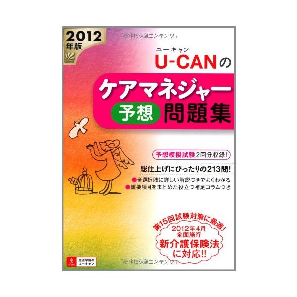 （中古品）2012年版U-CANのケアマネジャー予想問題集 (ユーキャンの資格試験シリーズ)商品写真はサンプル写真となっております。写真の商品が届くわけでは御座いません。※通常の中古品のほか、メーカーにて動作点検・調整された「整備済み品」で...