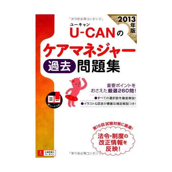 （中古品）2013年版 U-CANのケアマネジャー 過去問題集 (ユーキャンの資格試験シリーズ)商品写真はサンプル写真となっております。写真の商品が届くわけでは御座いません。※通常の中古品のほか、メーカーにて動作点検・調整された「整備済み品...