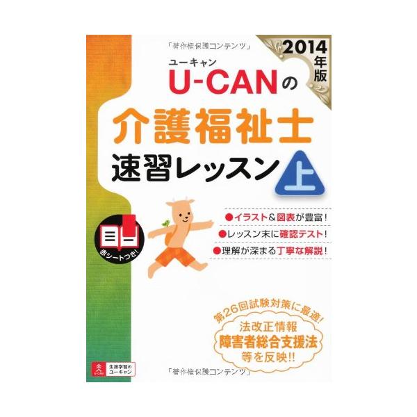 （中古品）2014年版 U-CANの介護福祉士 速習レッスン(上) (ユーキャンの資格試験シリーズ)商品写真はサンプル写真となっております。写真の商品が届くわけでは御座いません。※通常の中古品のほか、メーカーにて動作点検・調整された「整備済...