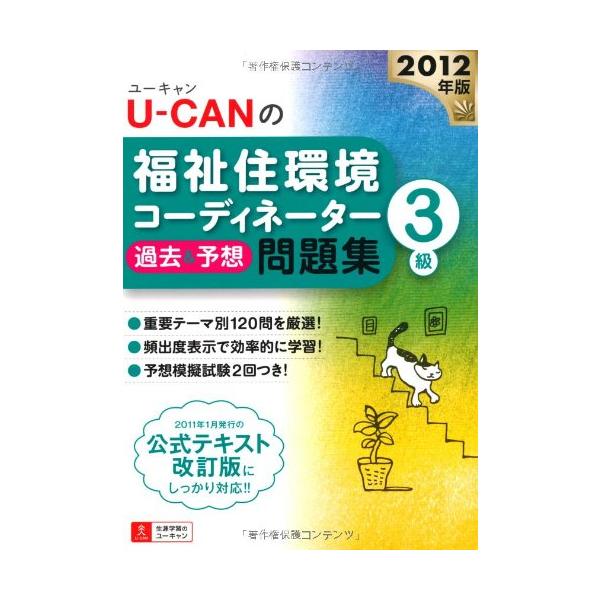 （中古品）2012年版U-CANの福祉住環境コーディネーター3級 過去＆予想問題集 (ユーキャンの資格試験シリーズ)商品写真はサンプル写真となっております。写真の商品が届くわけでは御座いません。用途機能として最低限の付属品はお送りいたします...