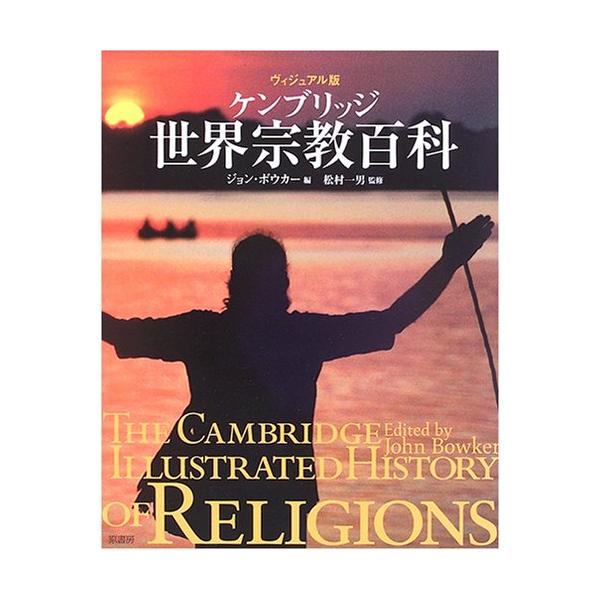（中古品）ケンブリッジ世界宗教百科 ヴィジュアル版商品写真はサンプル写真となっております。写真の商品が届くわけでは御座いません。用途機能として最低限の付属品はお送りいたしますが取扱説明書、リモコン等含まれていない場合もございます。＊写真に対...